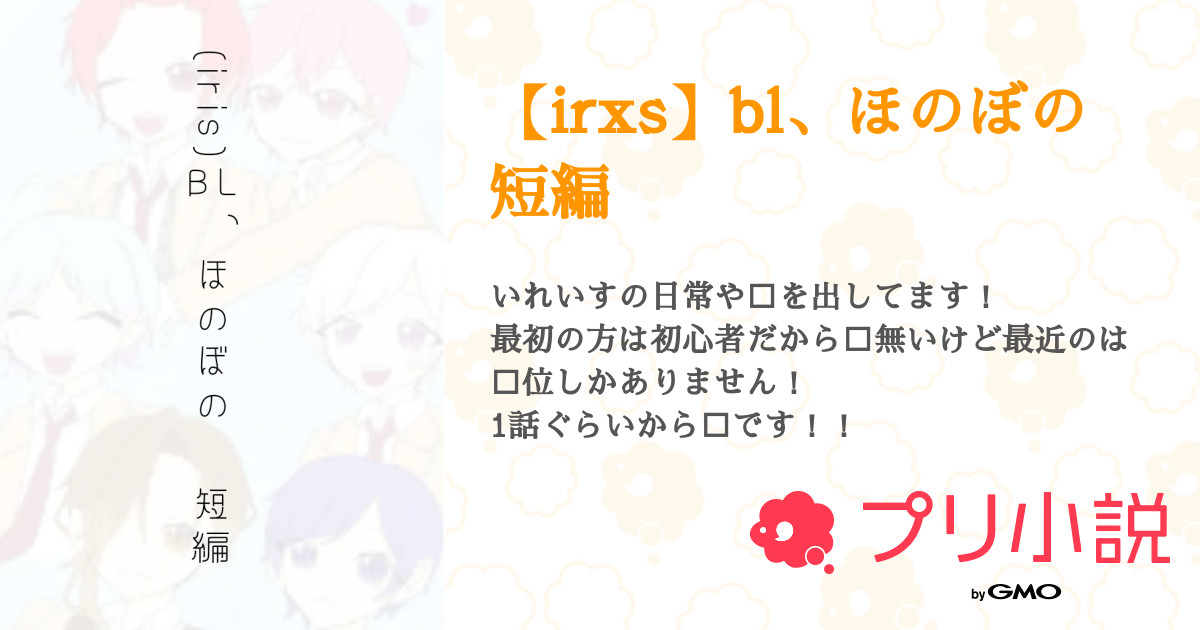 【irxs】bl、ほのぼの 短編 - 全106話 【連載中】（舞さんの小説） | 無料スマホ夢小説ならプリ小説 byGMO